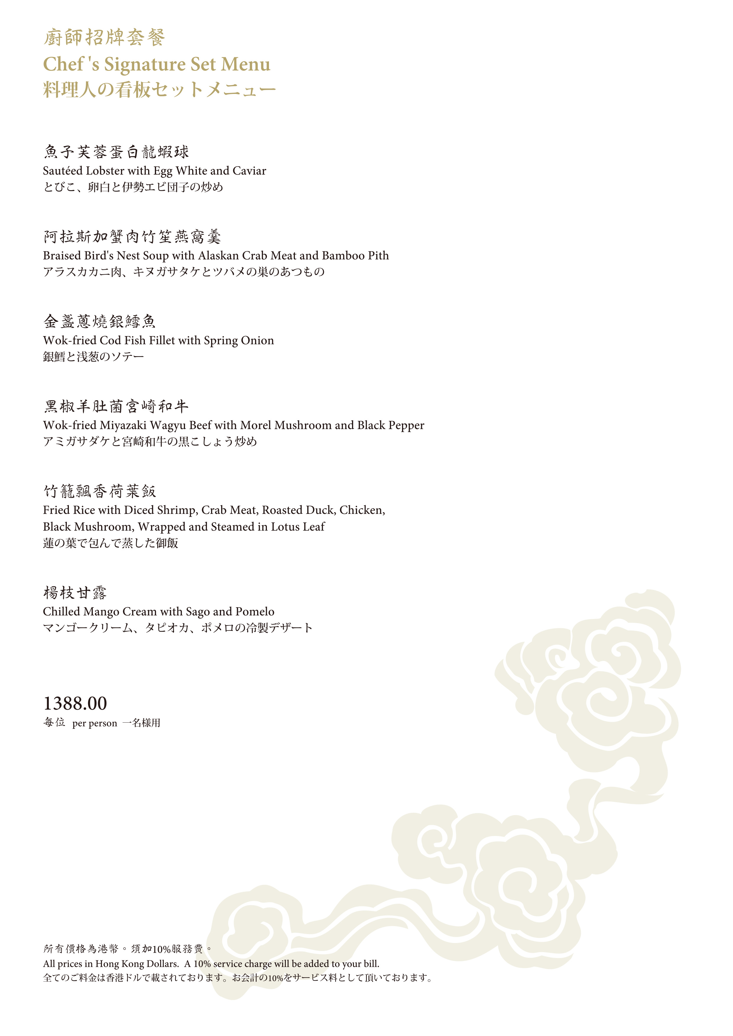 Celestial Court - Chef's Signature Set Menu